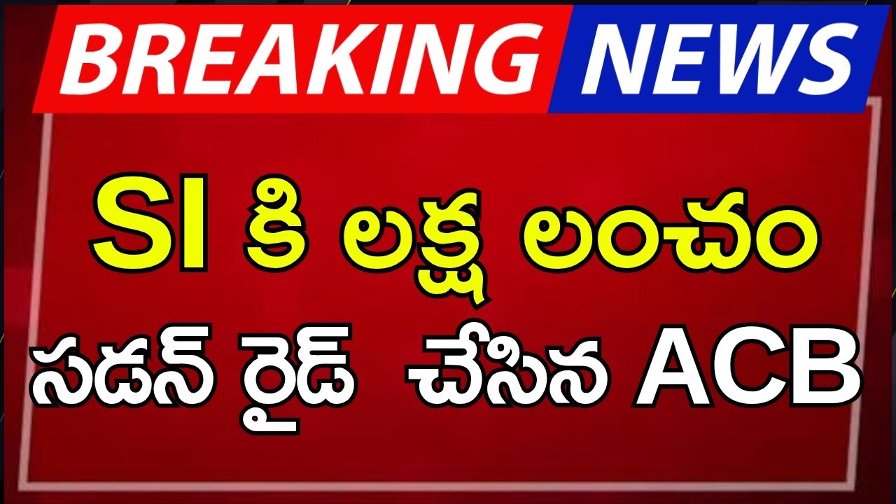 #ap SI కి లక్ష లంచం సడన్ రైడ్ చేసిన ACB|ap latest update - YouTube