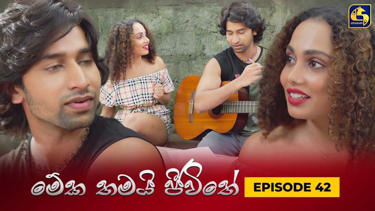 MEKA THAMAI JEEWITHE || Episode 42 || මේක තමයි ජීවිතේ || 21st September 2023 - YouTube
