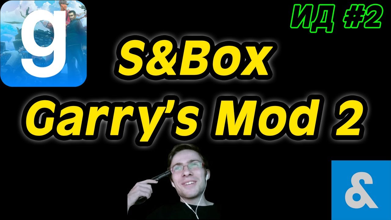 S&box - Garry's mod 2 ШЕДЕВР - YouTube