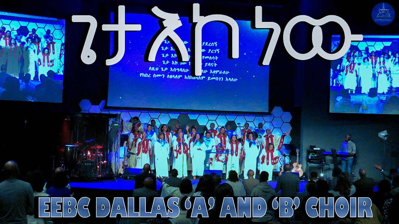 ''ጌታ እኮ ነው'' EEBC DALLAS 'A' and 'B' CHOIR - YouTube
