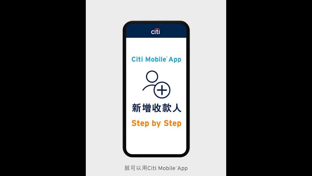 Citi Mobile® App 全方位轉賬「新增收款人」篇 - YouTube