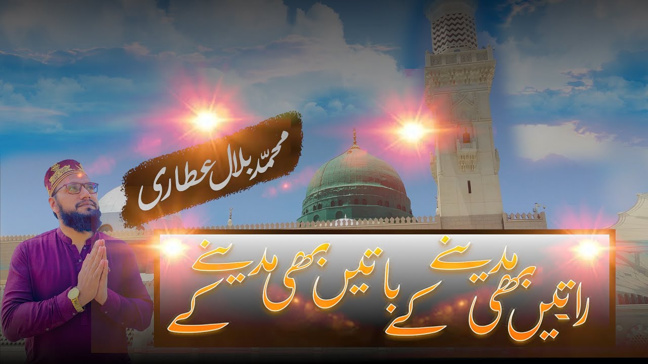 Rateen Bhi Madine Ki, Batein Bhi Madine Ki | New Naat 2024-25 by ...
