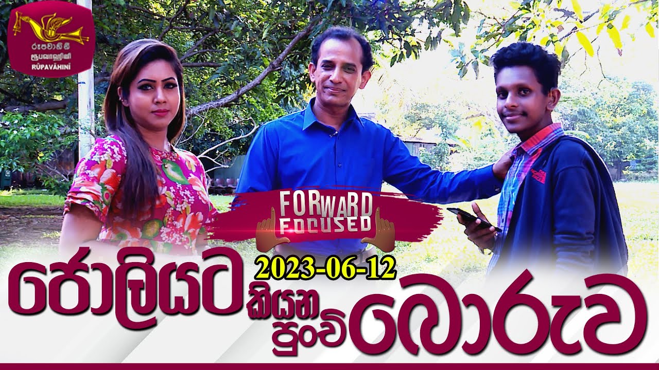 Forward Focused | ජොලියට කියන පුංචි බොරුව | Mohan Palliyaguru | 2023-06-12 | Rupavahini - YouTube