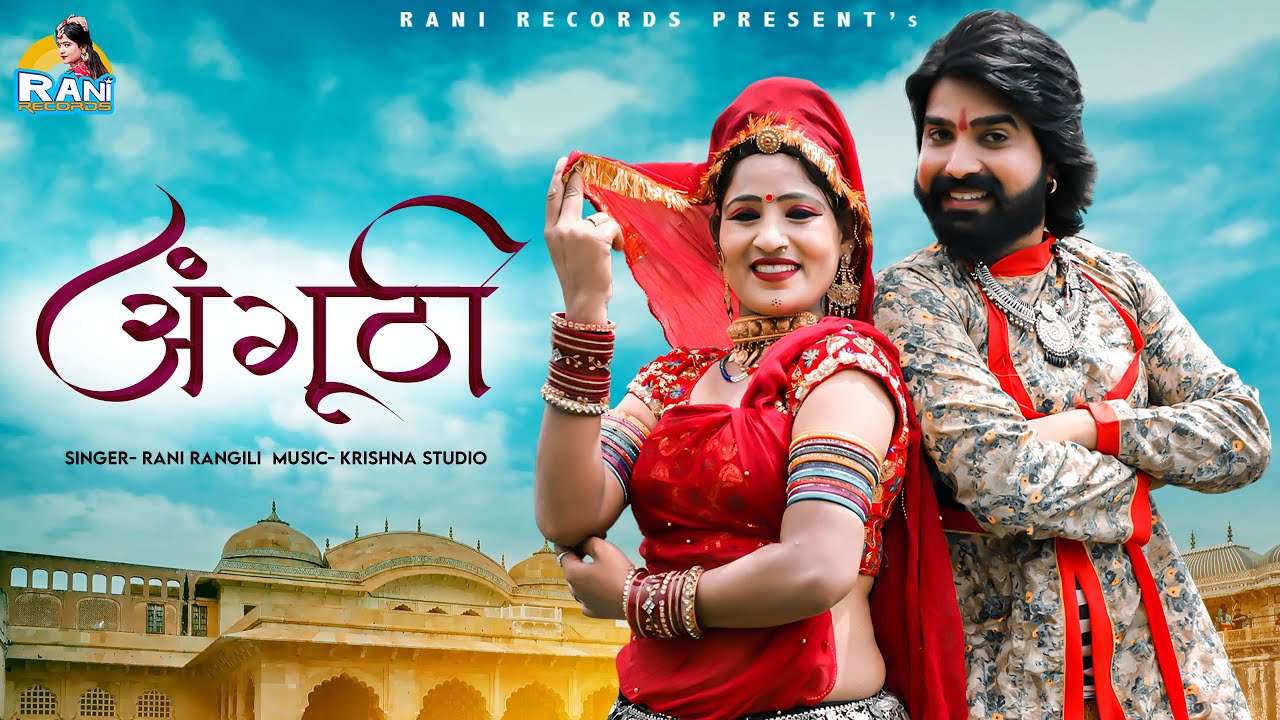 अंगूठी || Anguthi || Rani Rangili || Rekha Rangili || Rani Records ...
