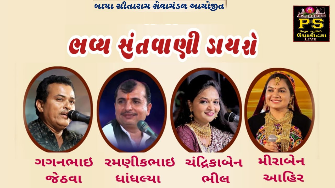 Lok Dayro || Gagan Jethva || Chandrika Behl || Mira Ahir - YouTube