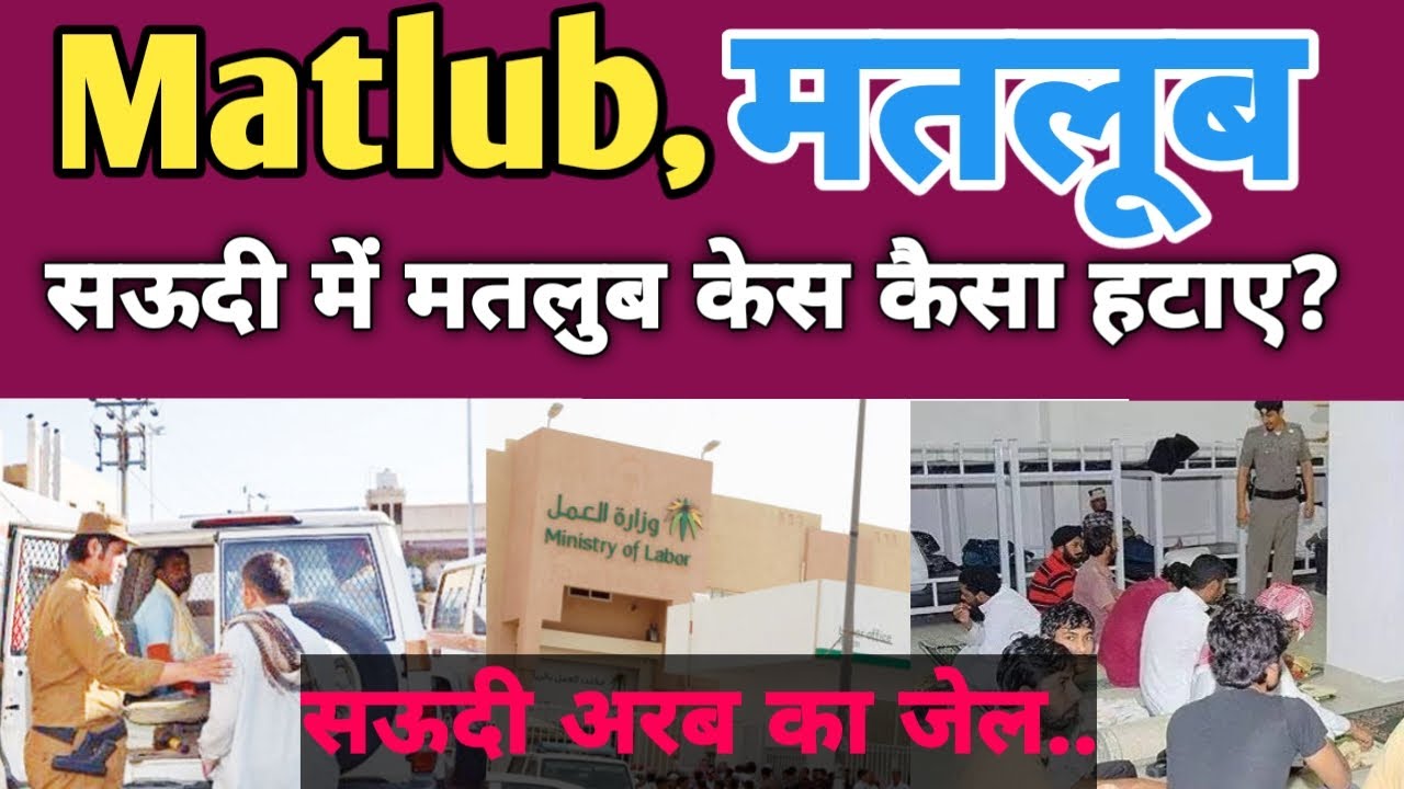 🚨 MATLUB 🚓 case Kya HAI कोन करता है ये कैसे SAUDI ARAB में #Matlub # ...