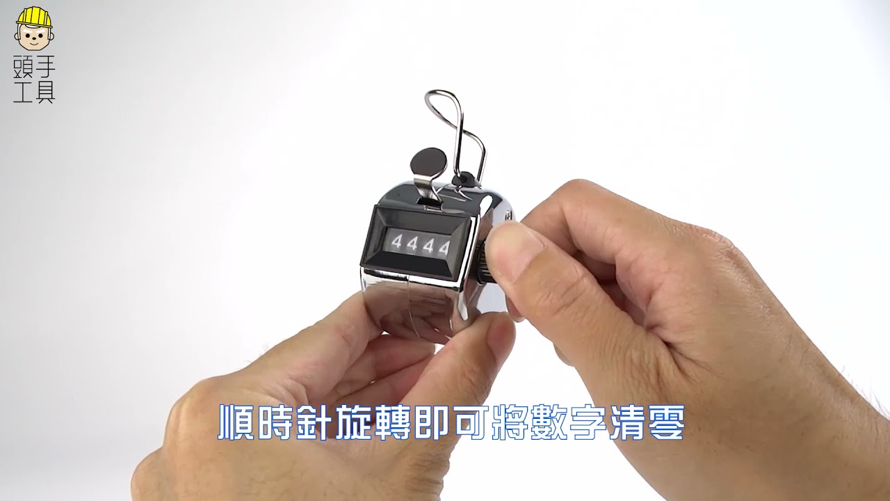 頭手工具 MIT-MC9999 手動計數器 - YouTube