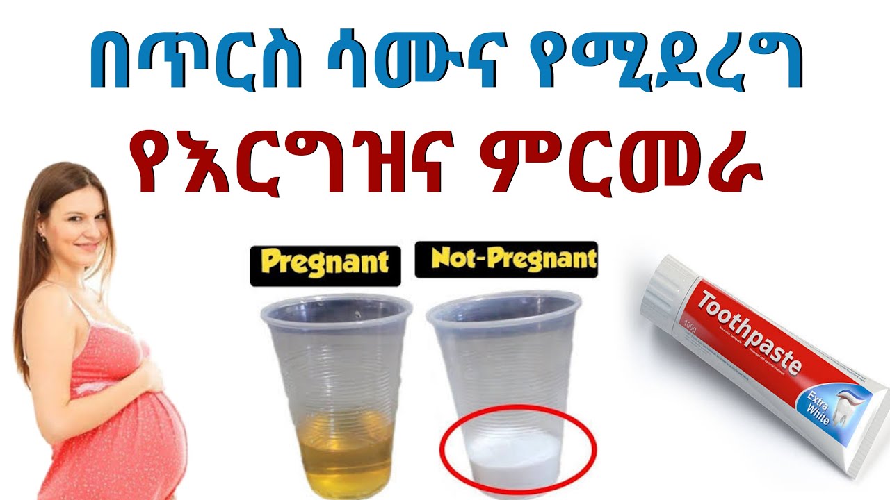 በጥርስ ሳሙና የሚደረግ የቤት ውስጥ የእርግዝና ምርመራ | Pregnancy test using toothpaste ...