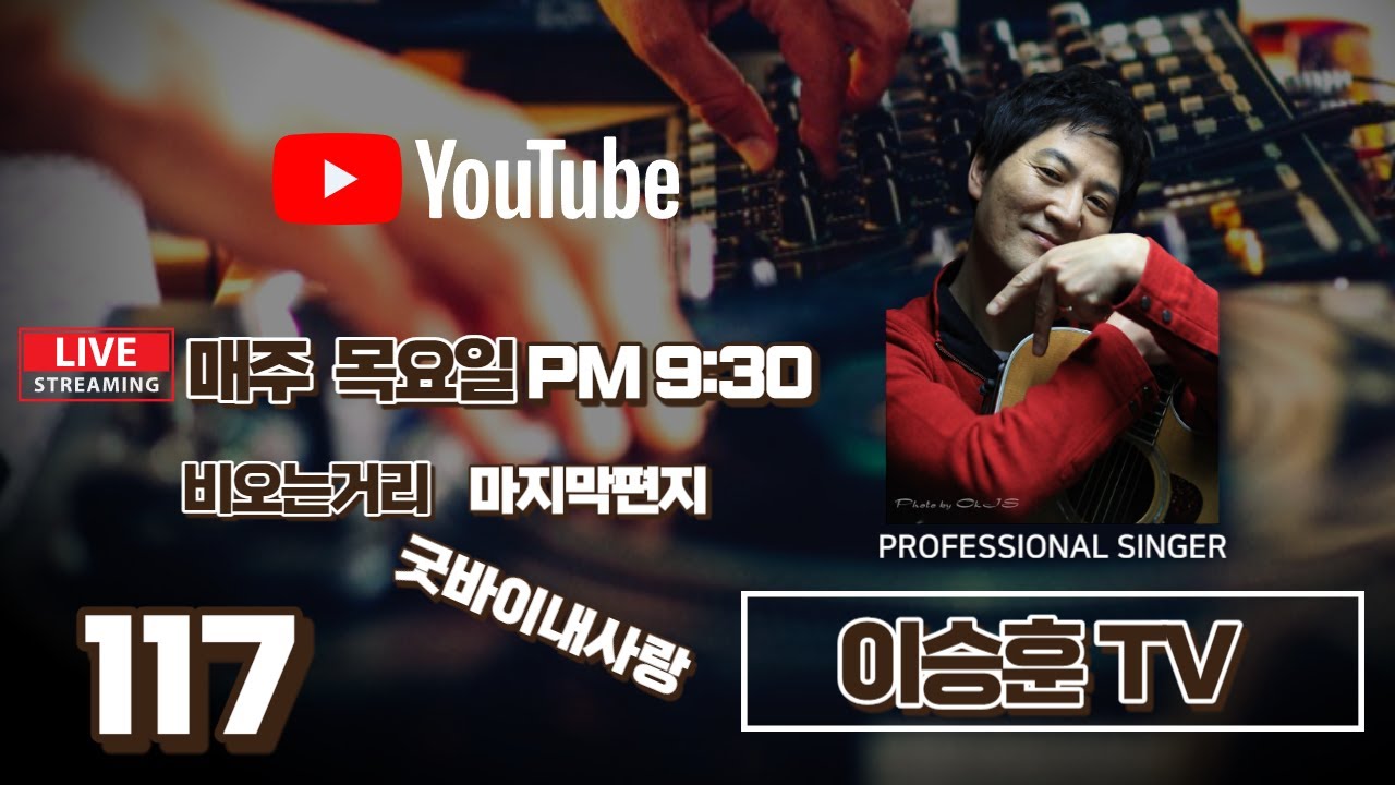 가수 이승훈 TV 라이브 방송 2024년 2월8일 목요일 PM9:30분 - YouTube