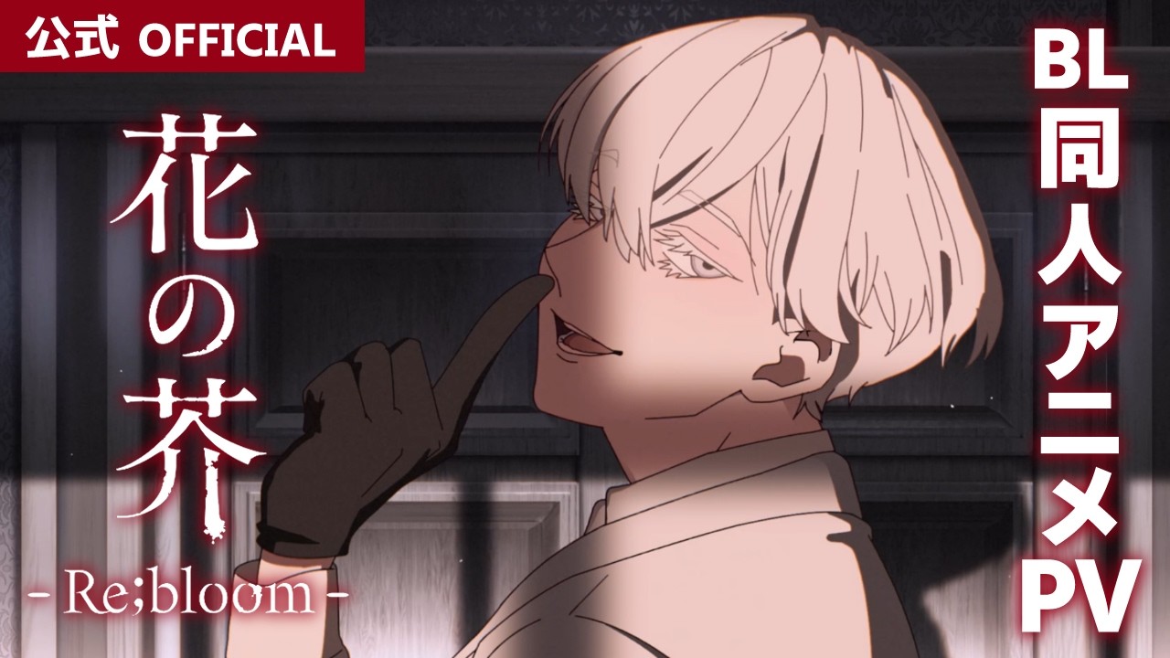 꽃의티끌 상업판 리메이크 BL 동인지 【꽃의 티끌 -Re;bloom-】 고지 애니메이션 PV - 애니/만화/웹툰 - 뉴덕