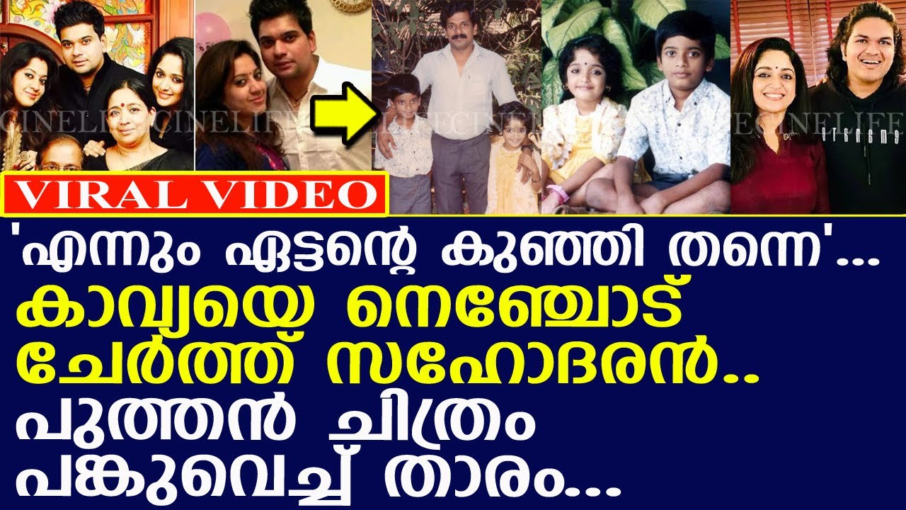 കാവ്യയെ സഹോദരൻ നെഞ്ചോട് ചേർത്തുവച്ചിരിക്കുന്ന പുത്തൻ ചിത്രം l kavya madhavan brother midhun ...