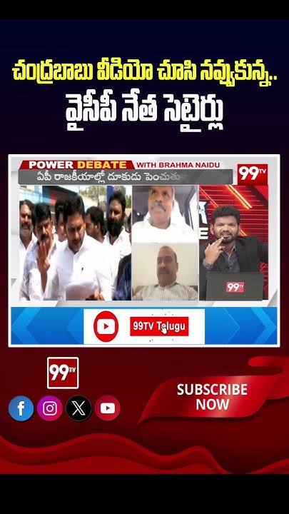 YSRCP Ex MLA Kaile Anil Kumar Satires On CM Chandrababu | Power Debate With BN | 99tv Telugu ...