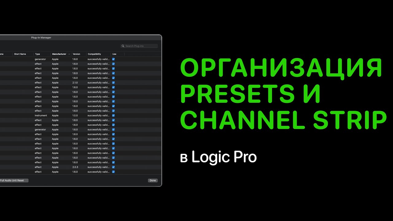 Presets и Channel Strip в Logic Pro. Правильная организация и ...