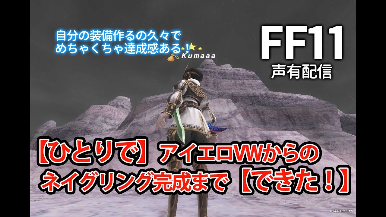 【FF11】愛エ 無限ガチャVW→ネイグリングできたよ！【声有配信】 - YouTube