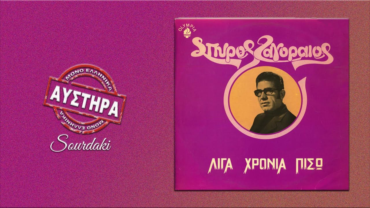 ΣΠΥΡΟΣ ΖΑΓΟΡΑΙΟΣ - ΛΙΓΑ ΧΡΟΝΙΑ ΠΙΣΩ full album .. by Sourdaki | ΠΑΛΙΑ ...