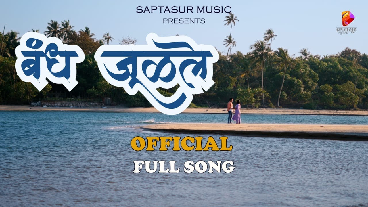 बंध जुळले | Bandh Julale | Official Song | Ft. Pankaj Khamkar ...