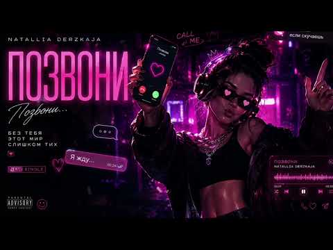ПОЗВОНИ- Natallia Derzkaja 