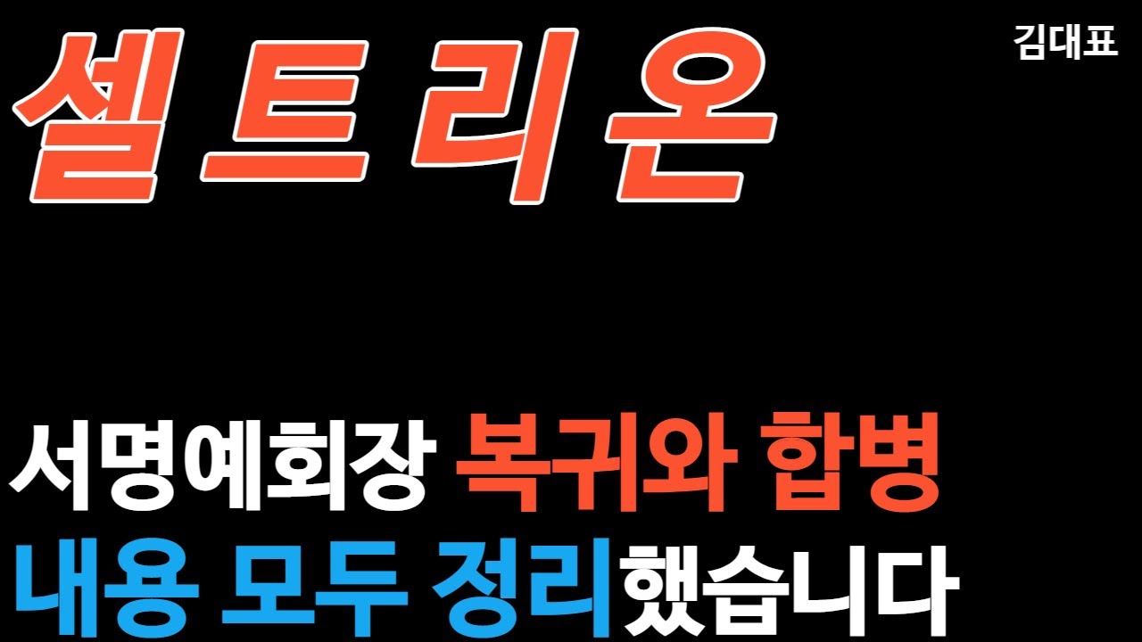 셀트리온 서명예회장 복귀와 합병에 대한 정리ㅣ 셀트리온 셀트리온주가 셀트리온합병 셀트리온주가전망 셀트리온헬스케어 셀트리온제약