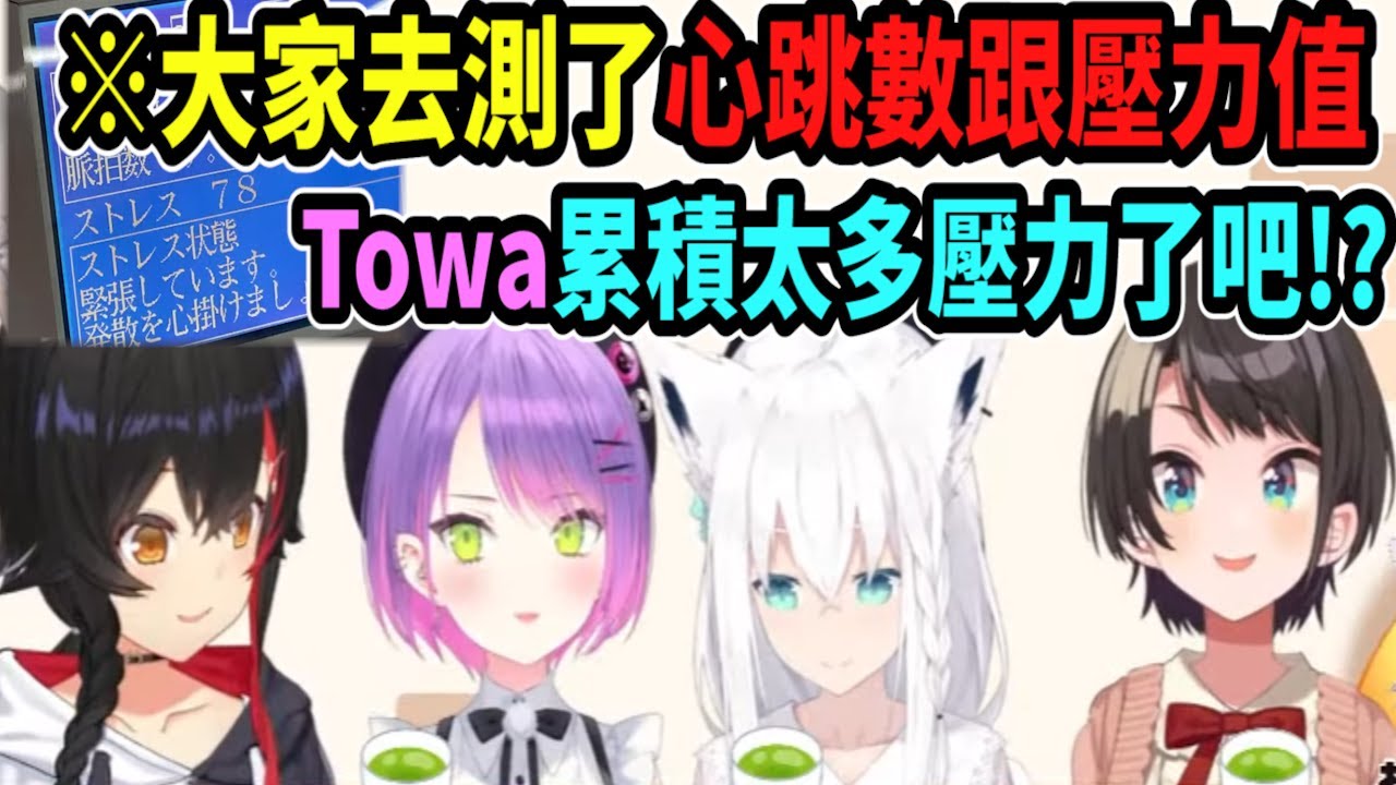 Holo成員一起測壓力值...Towa你累積的壓力怎麼特別高啊!?ww【hololive中文】 【Vtuber精華】【常闇トワ】【とこやみとわ ...