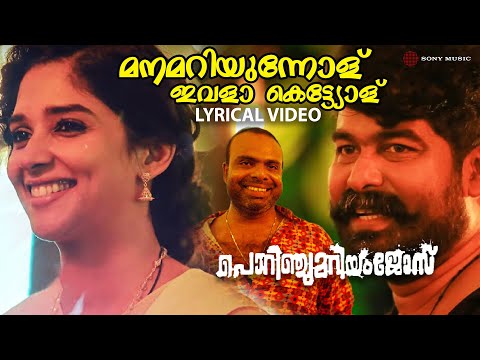 Manamariyunnolu Lyrical Video | Porinju Mariam Jose |Joju George |Nyla | Chemban Vinod | Jakes Bejoy
