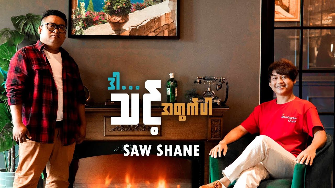 ဒါ....သင့်အတွက်ပါ||New Gospel Song by Saw Shane - YouTube
