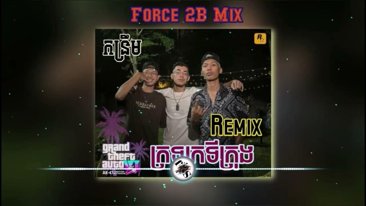 🚦ក្រឡុកទីក្រុង🚦[កន្រឹម Remix]🎭កំពុង ផ្ទុះល្បី 🔥ក្នុង-Tik Tok🚀 [Force 2B ...