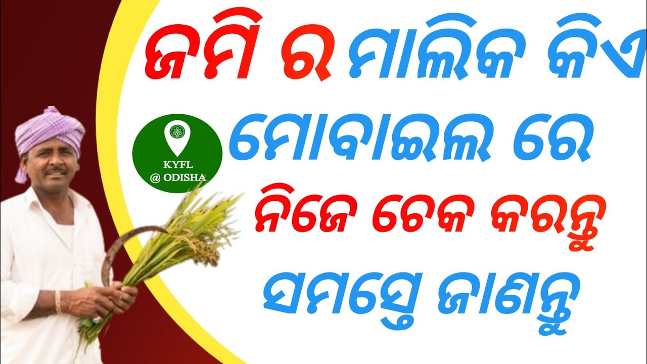 ଜମି ର ମାଲିକ କିଏ ମୋବାଇଲ ରେ ନିଜେ ଦେଖନ୍ତୁ/How to registere KYFL Odisha App ...