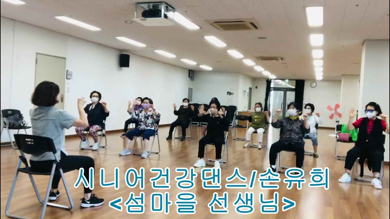 섬마을선생님/#손유희/#Handy Brain/#시니어건강댄스 - YouTube
