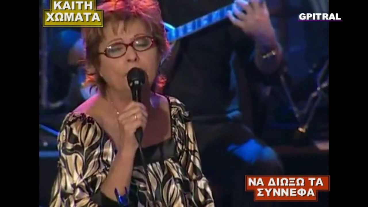 ΝΑ ΔΙΩΞΩ ΤΑ ΣΥΝΝΕΦΑ ΚΑΙΤΗ ΧΩΜΑΤΑ - YouTube