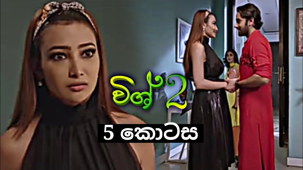 Vish 2 | විශ් 2 | 5 Episode - YouTube