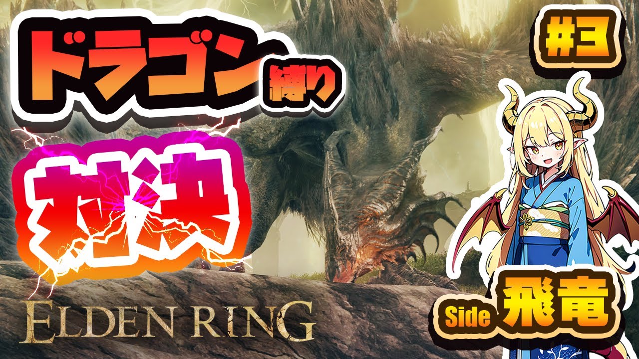 ドラゴン縛りプレイ対決！飛竜VS古竜 Side飛竜#3【ELDENRING/エルデンリング】 - YouTube