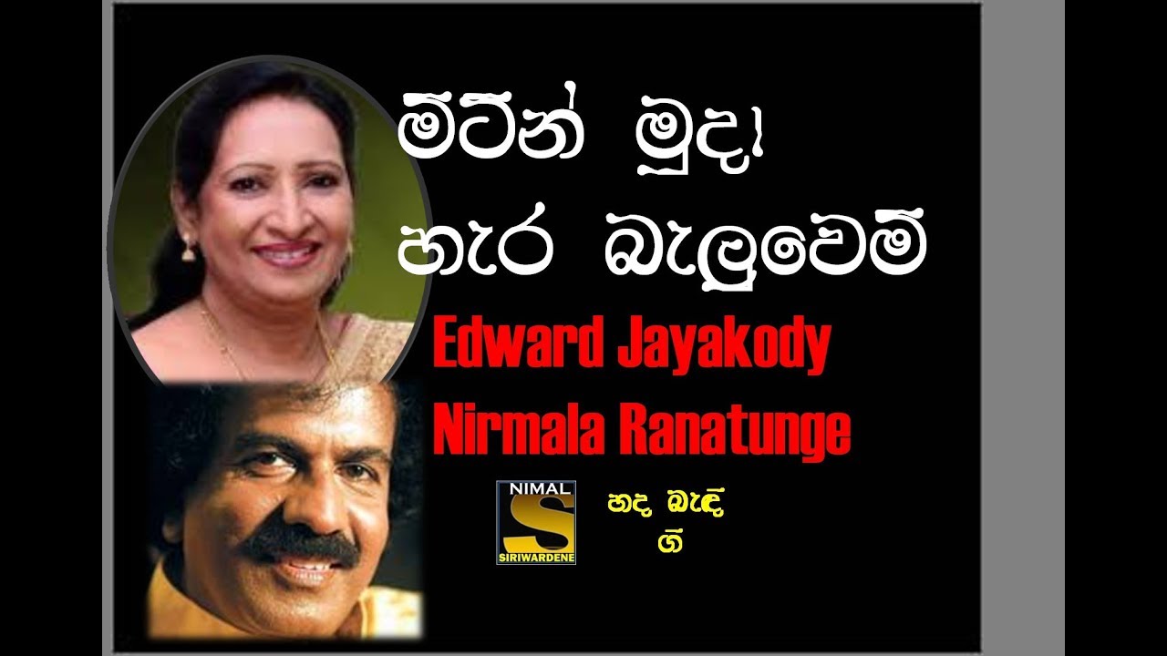 Mitin Muda Hara Baluwemi --- මිටින් මුදා හැර බැලුවෙමි --- Edward ...