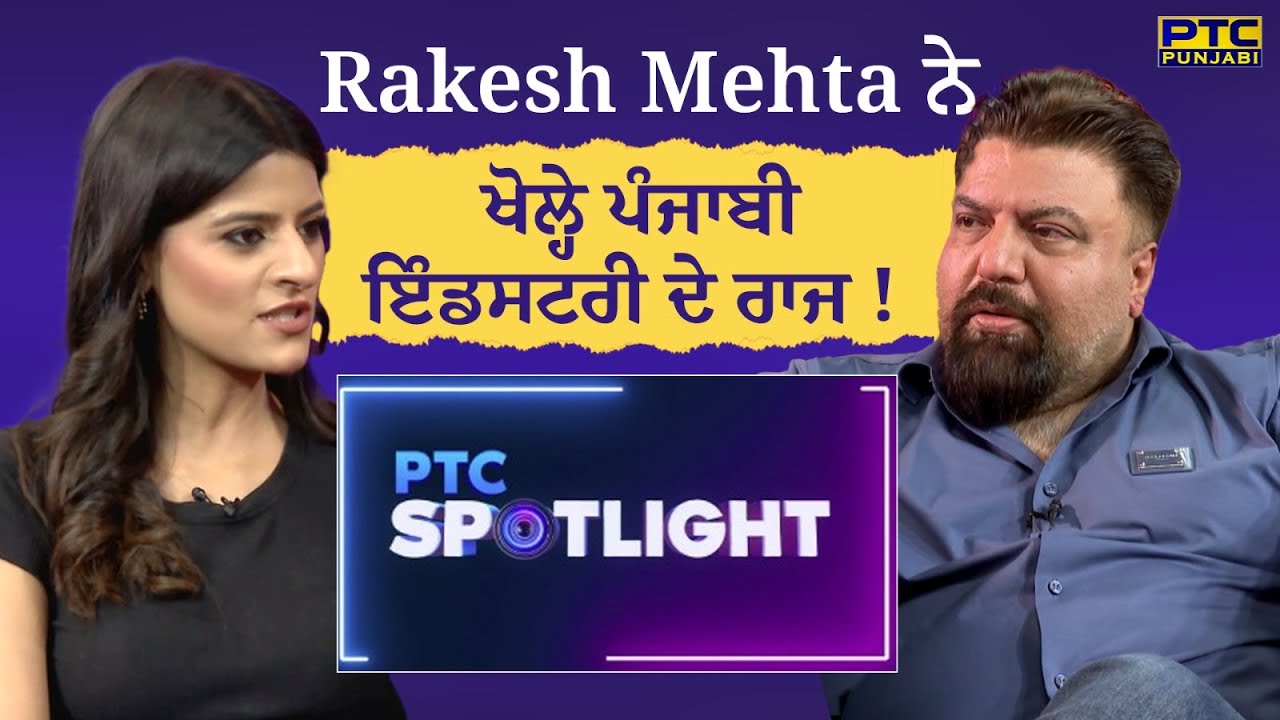 Rakesh Mehta ਨੇ ਖੋਲ੍ਹੇ ਪੰਜਾਬੀ ਇੰਡਸਟਰੀ ਦੇ ਰਾਜ ! PTC Spotlight - YouTube