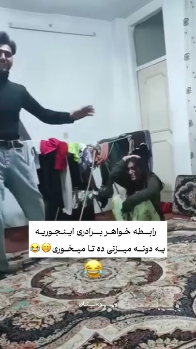 رابطه خواهر برادری اینطوریه ک یکی میزنی ده تا میخوری خیلی خوووبه حتما ببینید🤣 Youtube