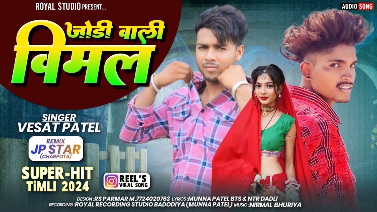जोड़ी वाली विमल | New Timli song 2024 singer Vesat Patel Ramesh damor ...