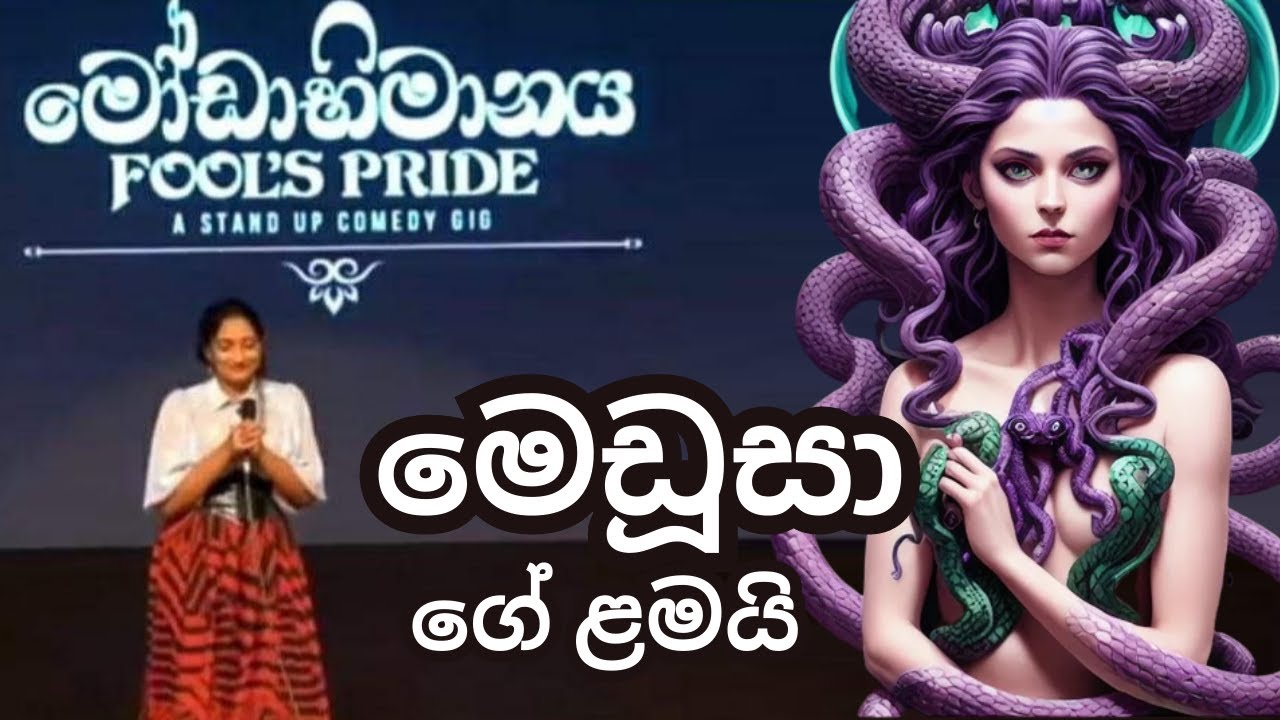 Children of Medusa | මෙඩූසාගේ දරුවන් - YouTube