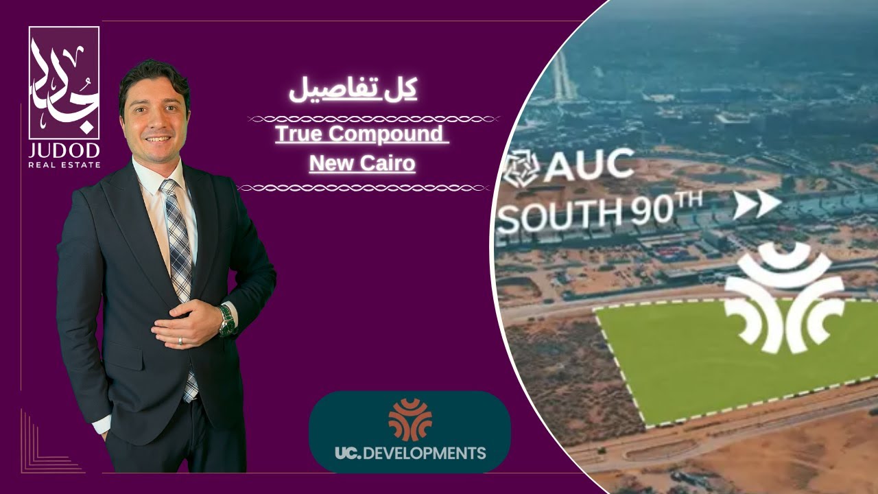 كمبوند ترو التجمع الخامس | Compound True New Cairo | شركة يو سي للتطوير العقاري UC Development ...
