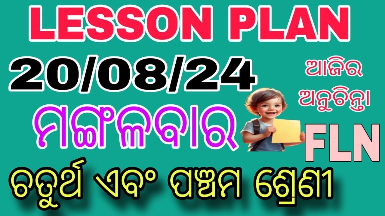 20/08/24 ମଙ୍ଗଳବାର LESSON PLAN FLN ଚତୁର୍ଥ ଏବଂ ପଞ୍ଚମ ଶ୍ରେଣୀ - YouTube