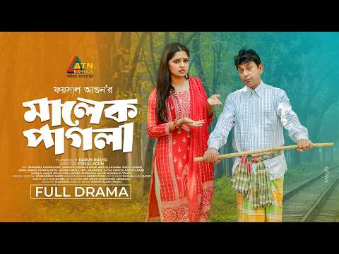 Malek Pagla | মালেক পাগলা | Chanchal Chowdhury | Heme | Eid Natok 2026 | Eid Drama |ATN Bangla Natok