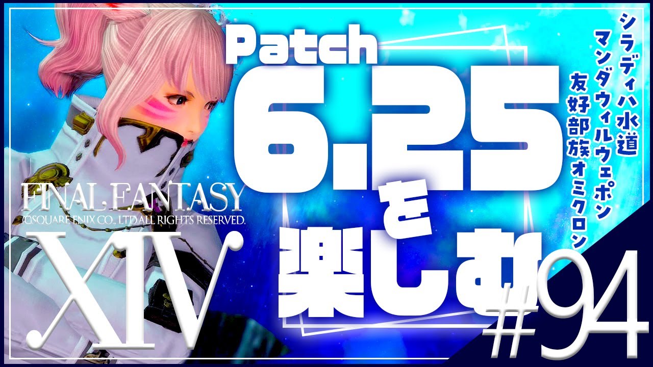 #94【FF14/GaiaDC】Patch6.25をめいっぱい楽しむぞおおお～🐰🤖🗡🚰【FINAL FANTASY XIV/PS5】 - YouTube