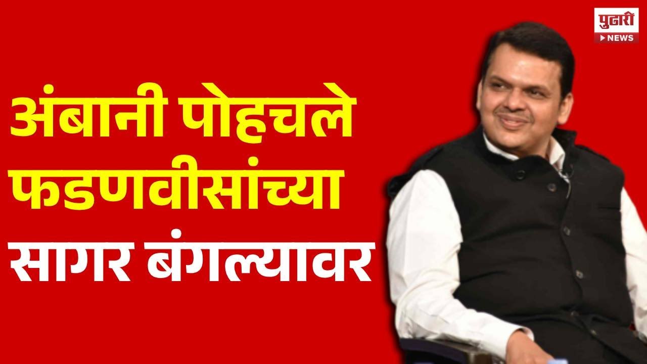 Pudhari News | उद्योगपती अनिल अंबानी देवेंद्र फडणवीसांच्या भेटीला ...