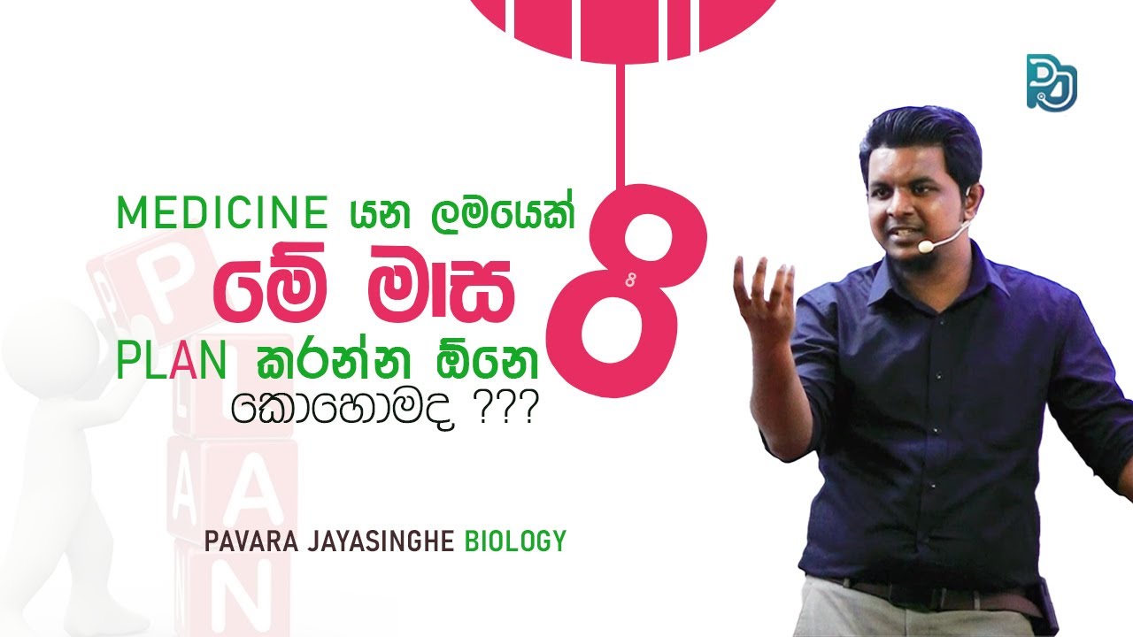 මාස 8න් Bio ගොඩදාගන්නේ කොහොමද? 🤔I Pavara Jayasinghe Biology #pjbiology ...