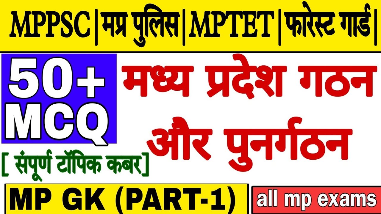 |MP GK|part-1|MCQ|मध्य प्रदेश गठन पुनर्गठन|mp gathan punargathan|mppsc ...
