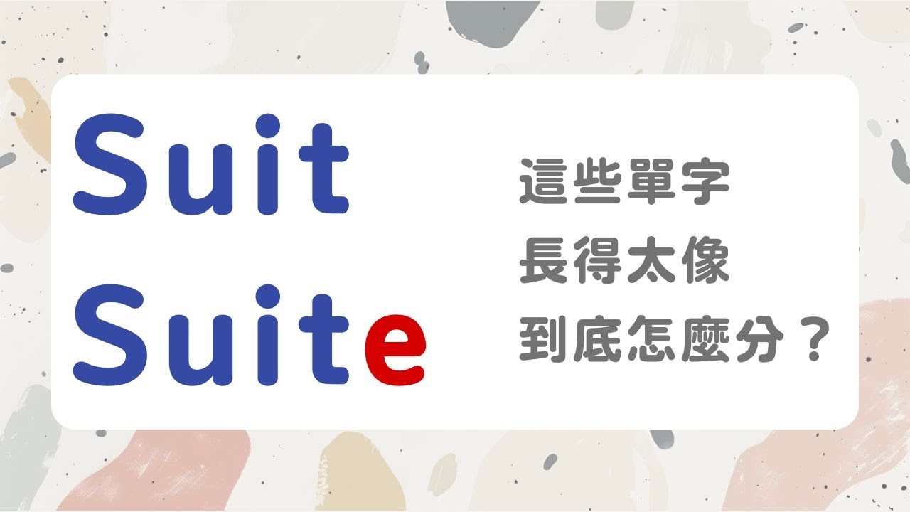 從此不再搞混「Suit」vs「Suite」#那些長得很像的英文單字 #醒醒英文 - YouTube