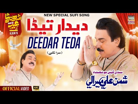 Eid Album 16 | Deedar Teda ديدار تيدا | Shaman Ali Mirali | Siraiki Song | SM Production