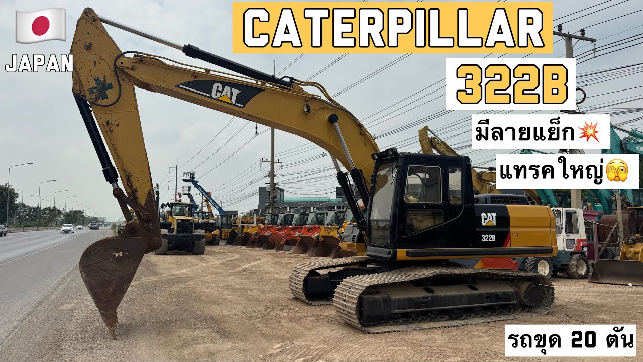 รถขุด 20 ตัน CATERPILLAR 322B ตัวนิยม ลายแย็ก🫣💥 ☎️061-3944276 อรรถ☎️ ...