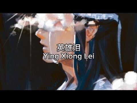 英雄泪 Ying Xiong Lei - YouTube