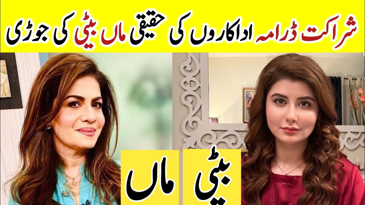 Sharakat Drama Cast Mother And Daughter In Real Life| PakistniActress ...