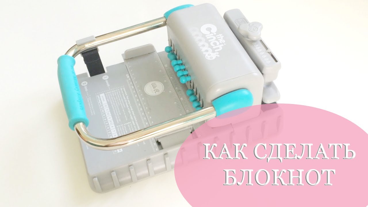 Как сделать блокнот Брошюровщик☝Биндер We R Memory Keepers Cinch Book ...