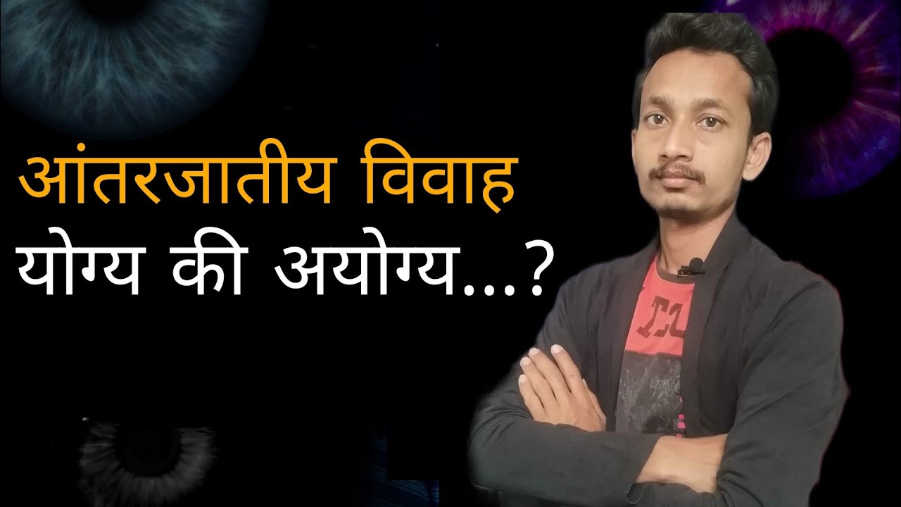 आंतरजातीय विवाह योग्य की अयोग्य | By suraj shende - YouTube